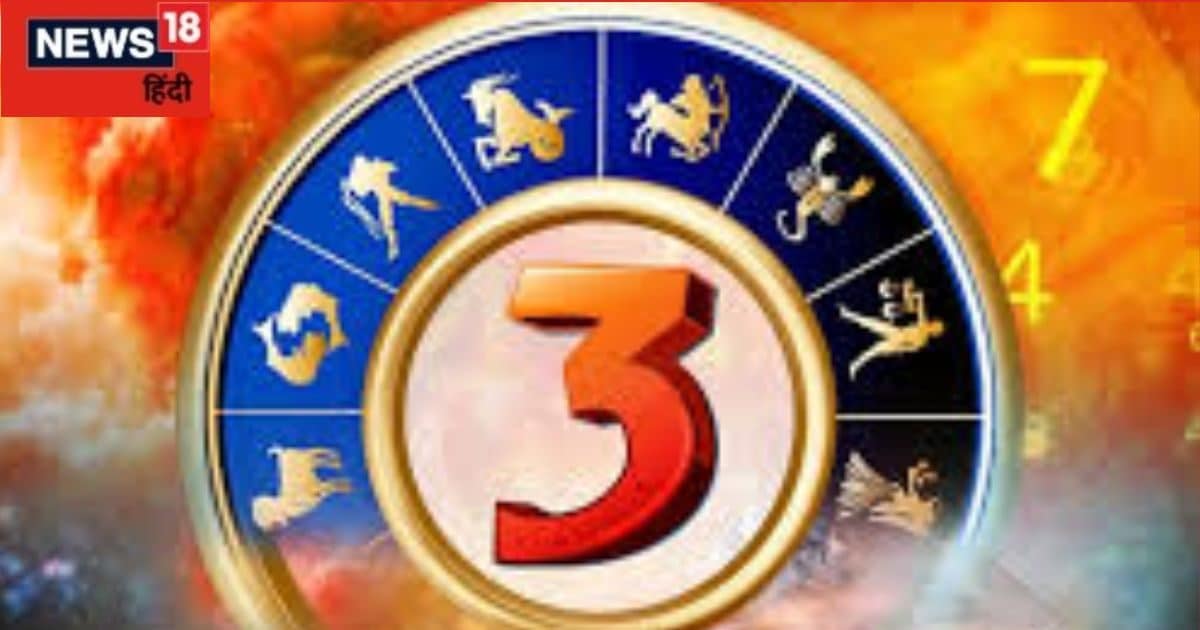 Mulank 3 Rashifal 2025: मूलांक 3 को नई नौकरी, प्रमोशन का योग! जानें ...