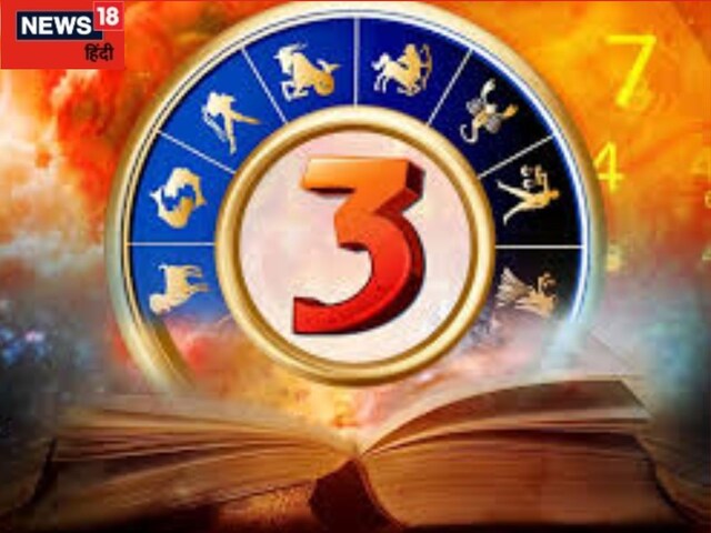 Mulank 3 Rashifal 2025: मूलांक 3 को नई नौकरी, प्रमोशन का योग! जानें ...