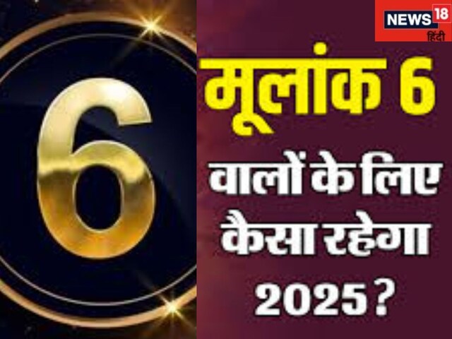 Mulank 6 Ank Rashifal 2025: नए साल में मूलांक 6 वालों को मिलेगी खुशखबरी ...