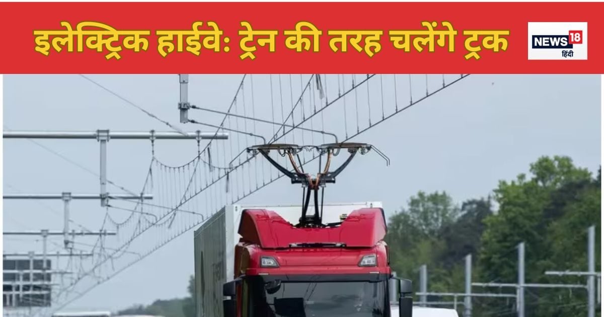 6000 KM लंबा इलेक्ट्रिक हाईवे, यहां चलते-चलते चार्ज होंगी गाड़ियां, सड़कों की सूरत बदलने की ...