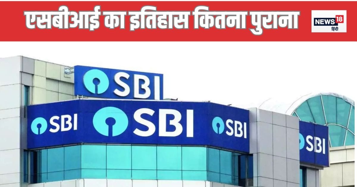 क्या था स्टेट बैंक ऑफ इंडिया का पुराना नाम, कब और कैसे बना SBI, 100 में से 99 फीसदी लोग नहीं ...