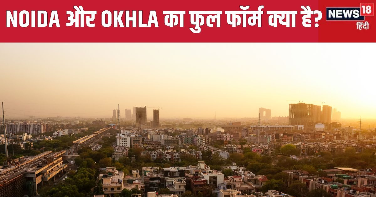 Noida और Okhla का क्या है फुलफॉर्म? यहां रहने वाले भी नहीं जानते होंगे ...