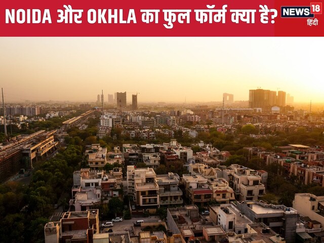 Noida और Okhla का क्या है फुलफॉर्म? यहां रहने वाले भी नहीं जानते होंगे ...