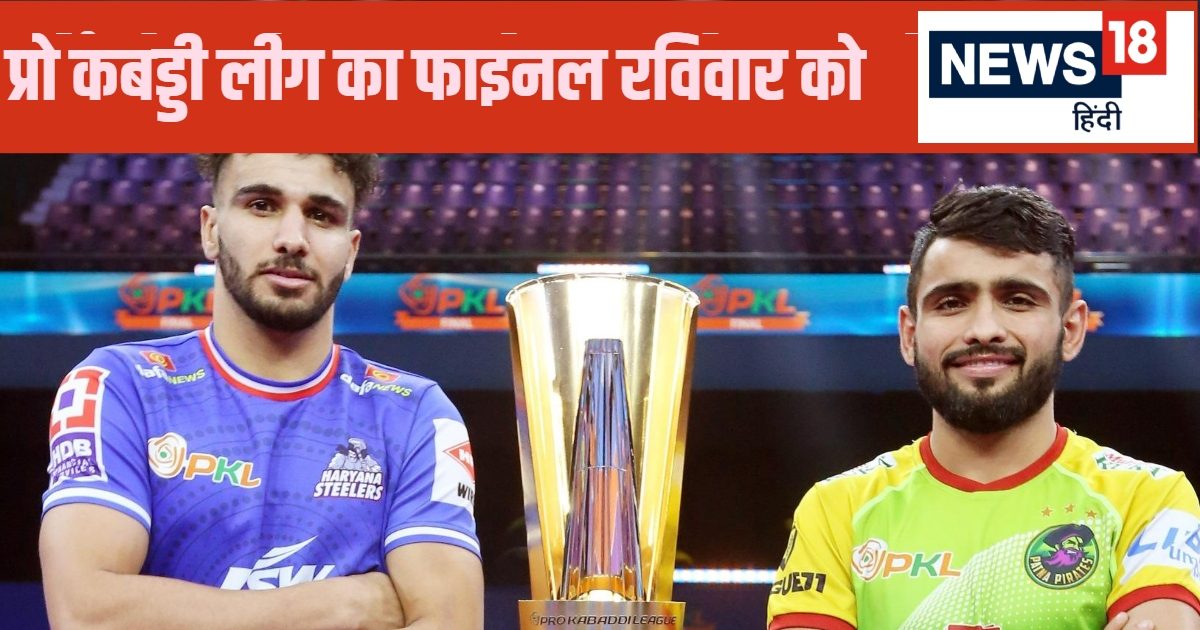 PKL Season 11 Final: हरियाणा स्टीलर्स और पटना पाइरेट्स में होगी खिताबी जंग... टॉप रेडर और ...