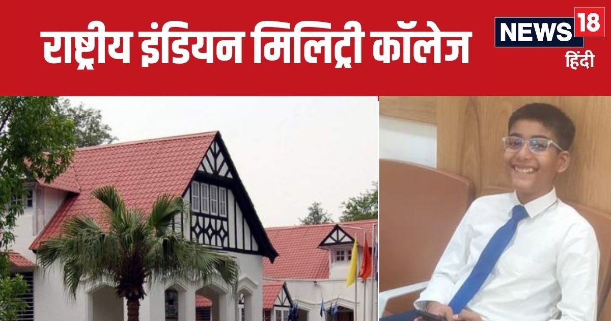 RIMC Admission : ऐसा मिलिट्री कॉलेज, जहां पढ़ने वाले 80% बच्चे बनते हैं ...