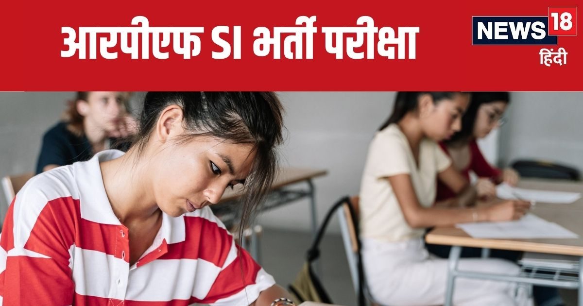 RRB RPF SI Exam 2024 : आरआरबी RPF SI भर्ती परीक्षा कल से, नोट कर लें गाइडलाइन - News18 हिंदी
