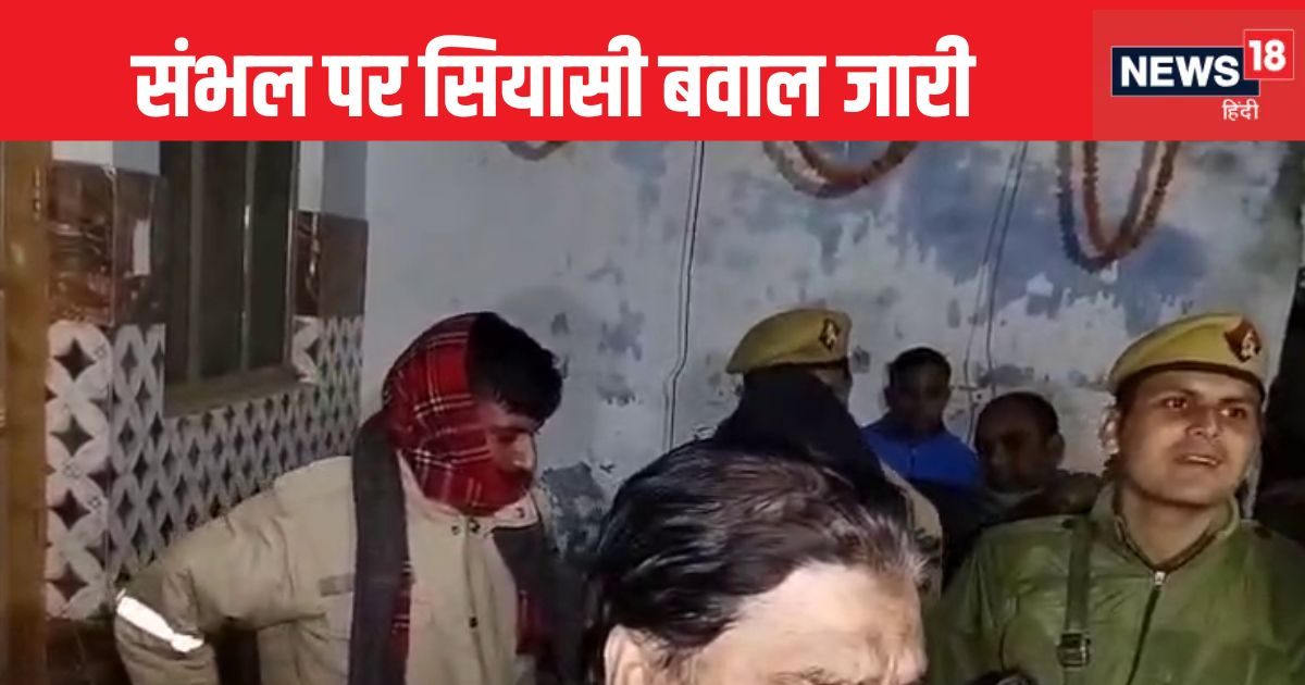 Sambhal News: मतीन भाई ने सेवाराम से मकान ख़रीदा, रस्तोगी परिवार खुद ...