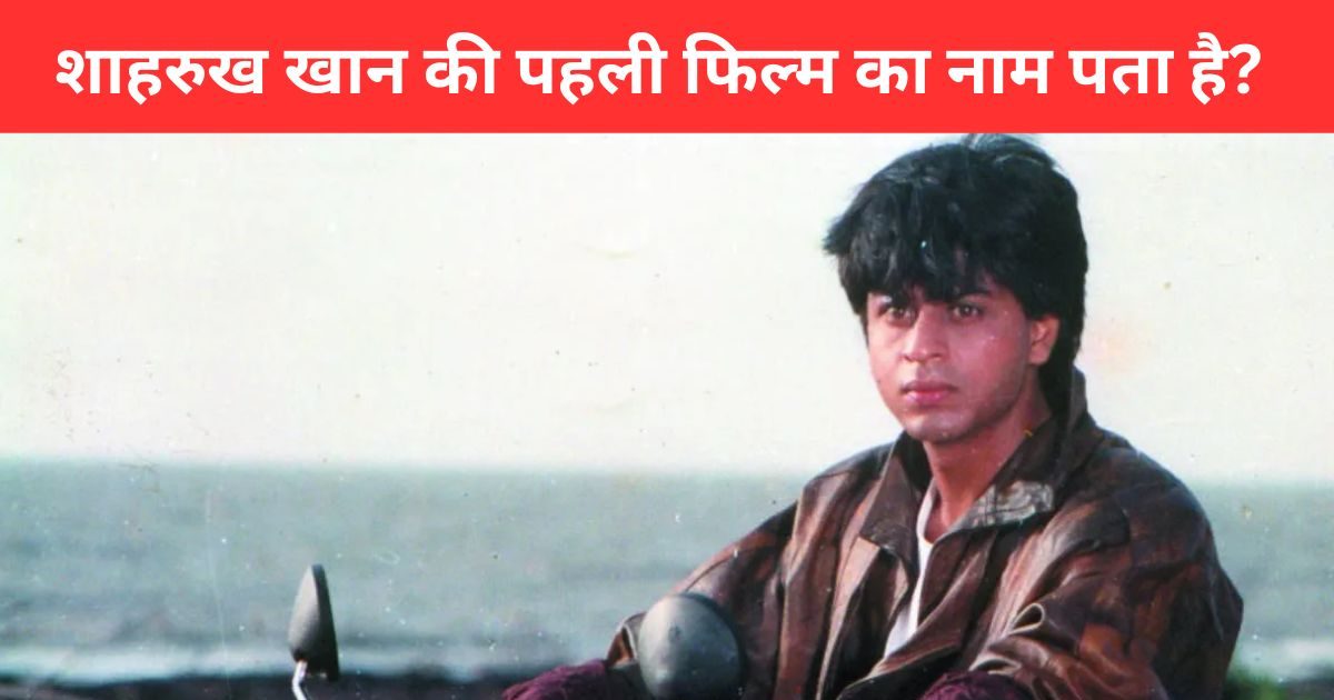 Shahrukh Khan First Film: शाहरुख खान की पहली फिल्म ने की थी धाकड़ कमाई ...