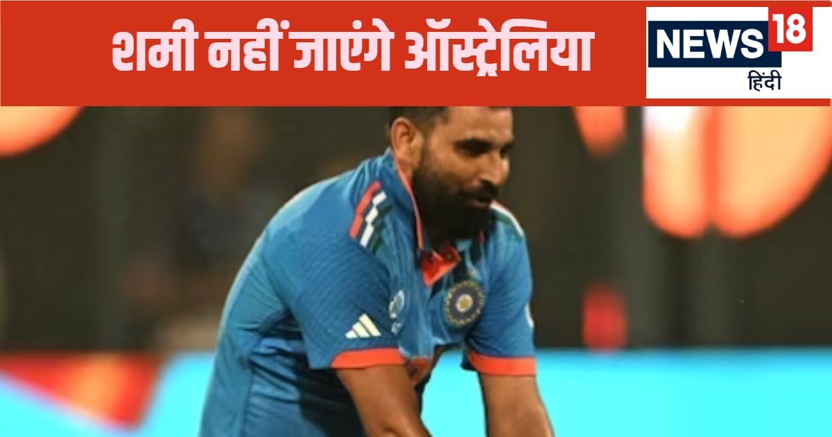 टूट गया मोहम्मद शमी का दिल... नहीं जाएंगे ऑस्ट्रेलिया, बीसीसीआई ने कर दिया कन्फर्म - News18 हिंदी