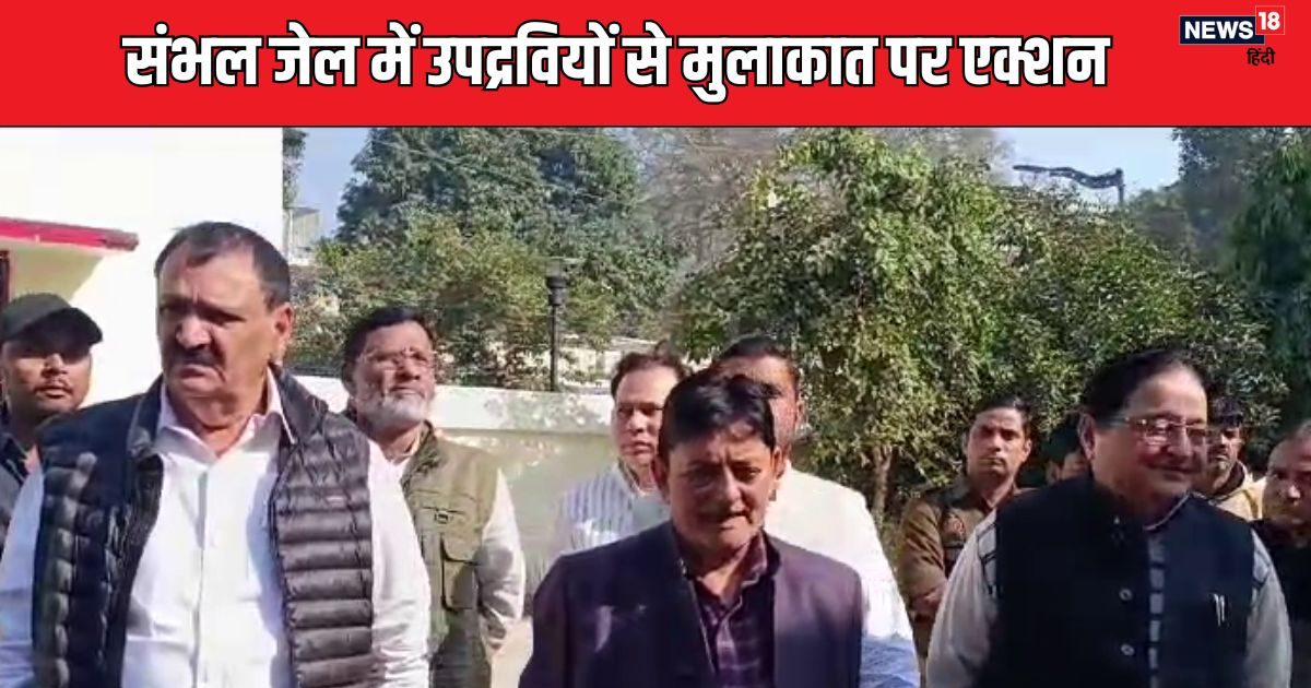 Sambhal Violence Update: मुरादाबाद जेल के जेलर और डिप्टी जेलर पर गिरी ...