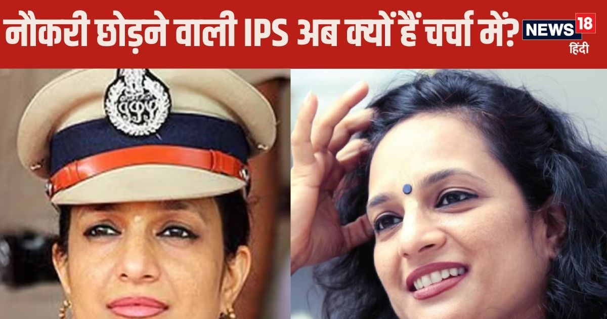 IPS Story: पढ़-लिखकर बनीं आईपीएस अधिकारी, अचानक उतारी पुलिस की वर्दी, चौंक गए लोग - News18 हिंदी