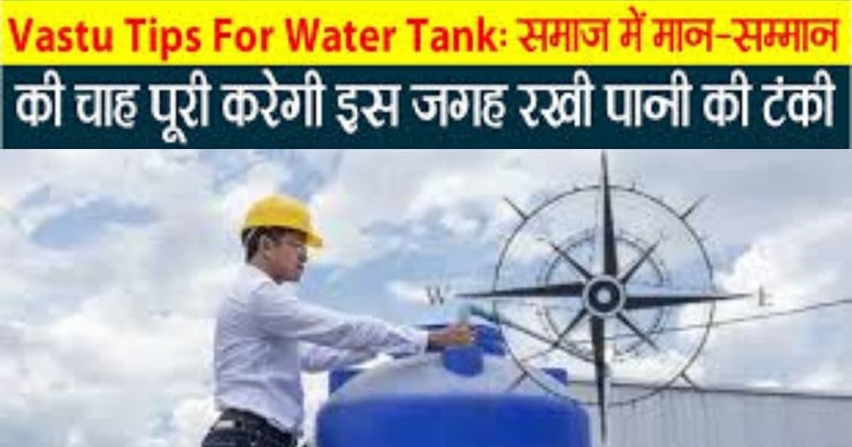 Water Tank Vastu Tips: घर की इस दिशा में रखें पानी का टैंक, समाज में ...