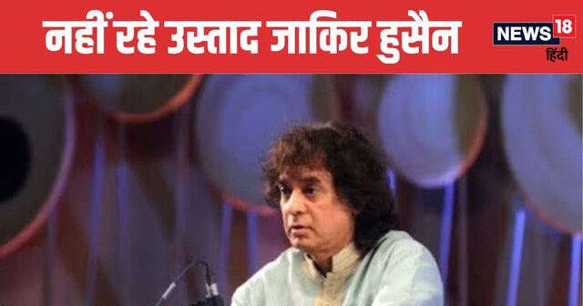 Ustad Zakir Hussain Death: तबला वादक उस्ताद जाकिर हुसैन का निधन, परिवार ...