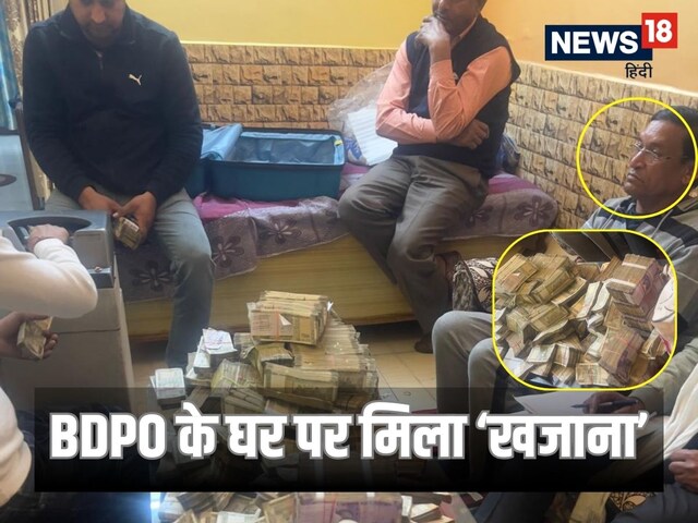 ACB Raid: 2 मशीनें और नोटों के ढेर! रिटायर्ड BDPO के घर रेड...12 घंटे ...