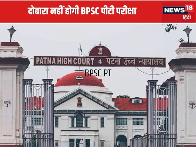 70वीं BPSC PT Exam पर आया पटना हाईकोर्ट का फैसला, 'दोबारा परीक्षा नहीं होगी लेकिन..' - Patna ...