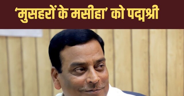 8000 मुसहर बच्चों को भेजा स्कूल, कलम से देश-दुनिया को बताई जाति की ...