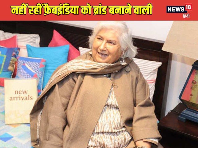 बिम बिस्सेल का निधन, FabIndia को हर घर तक पहुंचाया - Bimla Nanda Bim ...