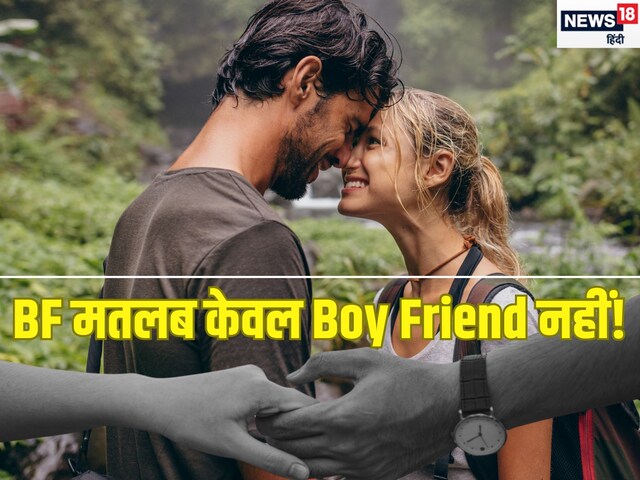 BF के छह मतलब: बचपन से बुढ़ापे तक boy friend-girl friend के रिश्ते का ...
