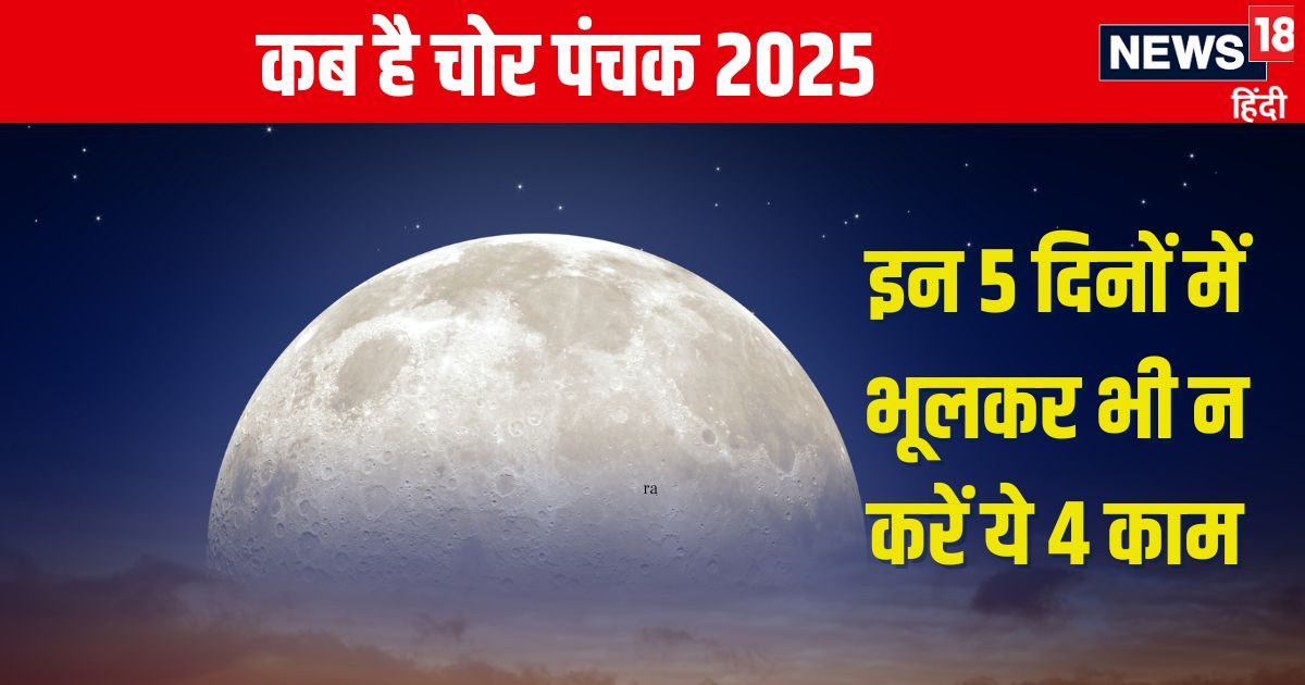 Panchak January 2025 Date: आज से चोर पंचक, 5 दिन न करें 4 काम, वरना होगी हानि, जानें तारीख, समय ...