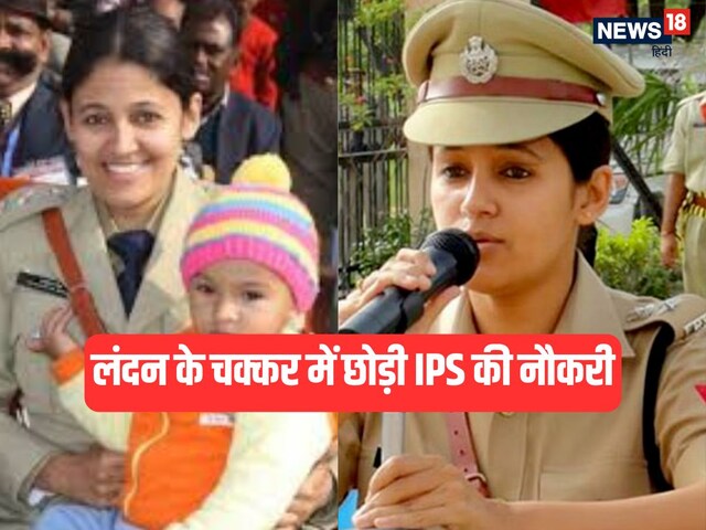 IPS Story:लंदन के चक्‍कर में छोड़ी आईपीएस की नौकरी, M.Sc के बाद पास की UPSC परीक्षा - News18 हिंदी