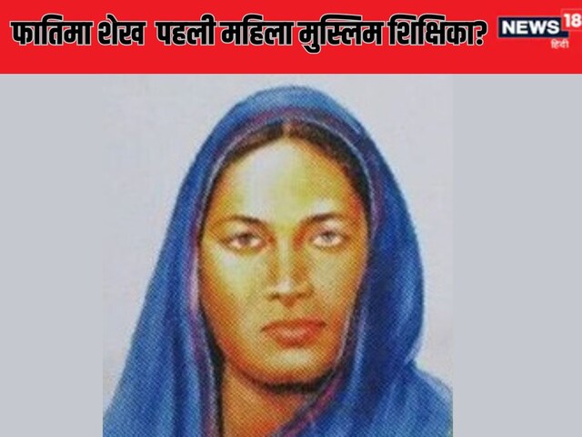 Explainer: कौन थी फातिमा शेख, क्या वाकई थीं कोई काल्पनिक किरदार, क्यों ...