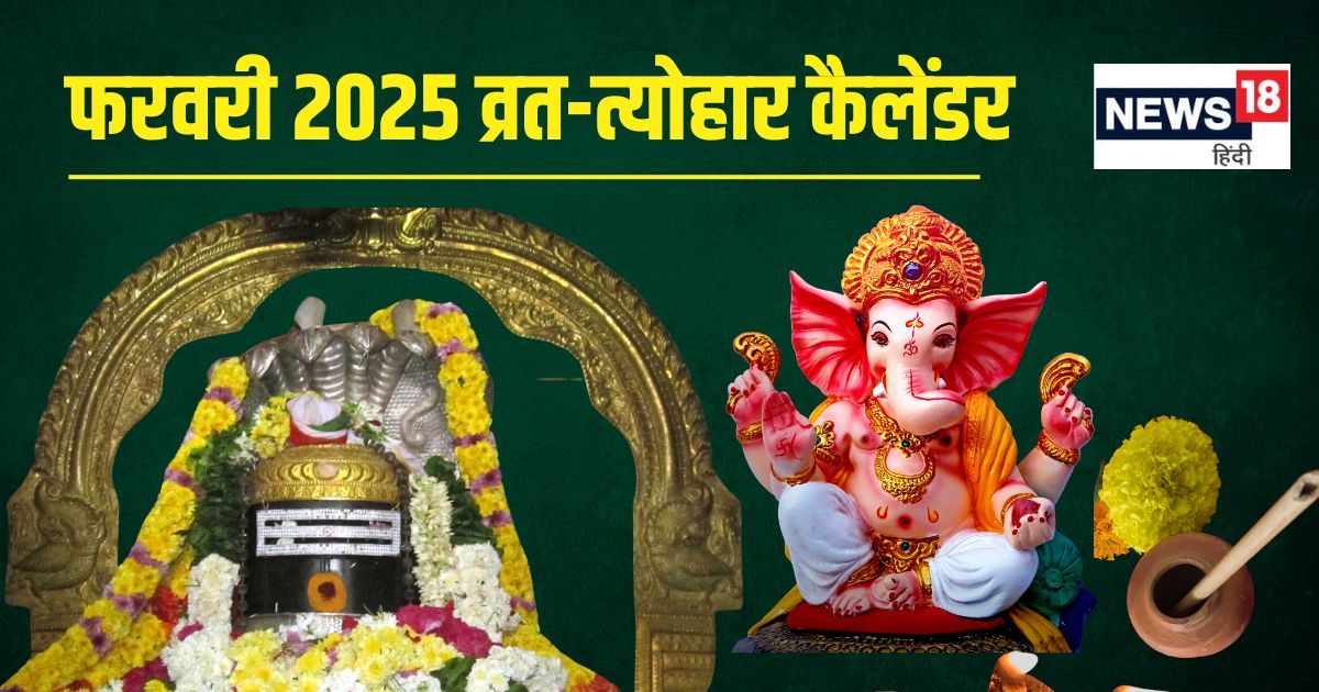 February Vrat Tyohar 2025 List: कब है गणेश जयंती, माघ पूर्णिमा ...