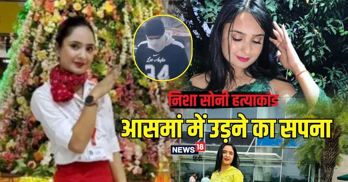 Himachali Girl Nisha Soni Murder: आसमान में उड़ने का सपना, 20 जनवरी की ...