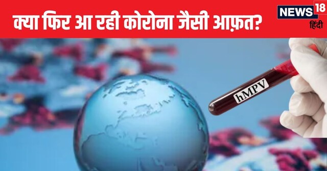 HMPV ने भारत में बढ़ाई टेंशन, एक ही दिन मिले 5 मरीज, क्या फिर लगेगा ...