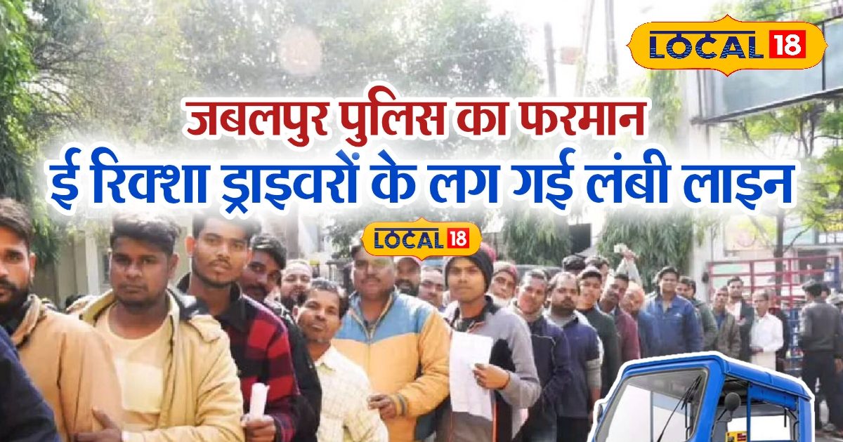Jabalpur News : ई-रिक्शा का रंग बताएगा रूट; थाने से जारी होगा यूनिक कोड! जानिए पूरा प्रोसेस...