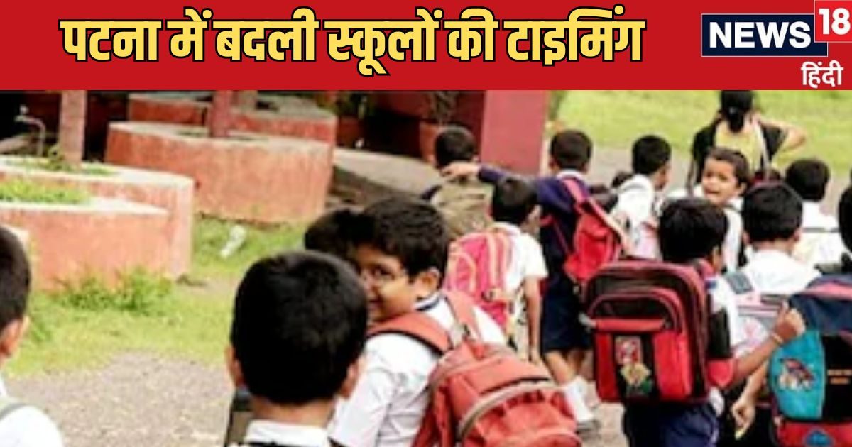 School Timing Changed: पटना में स्कूलों का बदला समय, ठंड को लेकर DM ने जारी किया आदेश, जानें नया ...