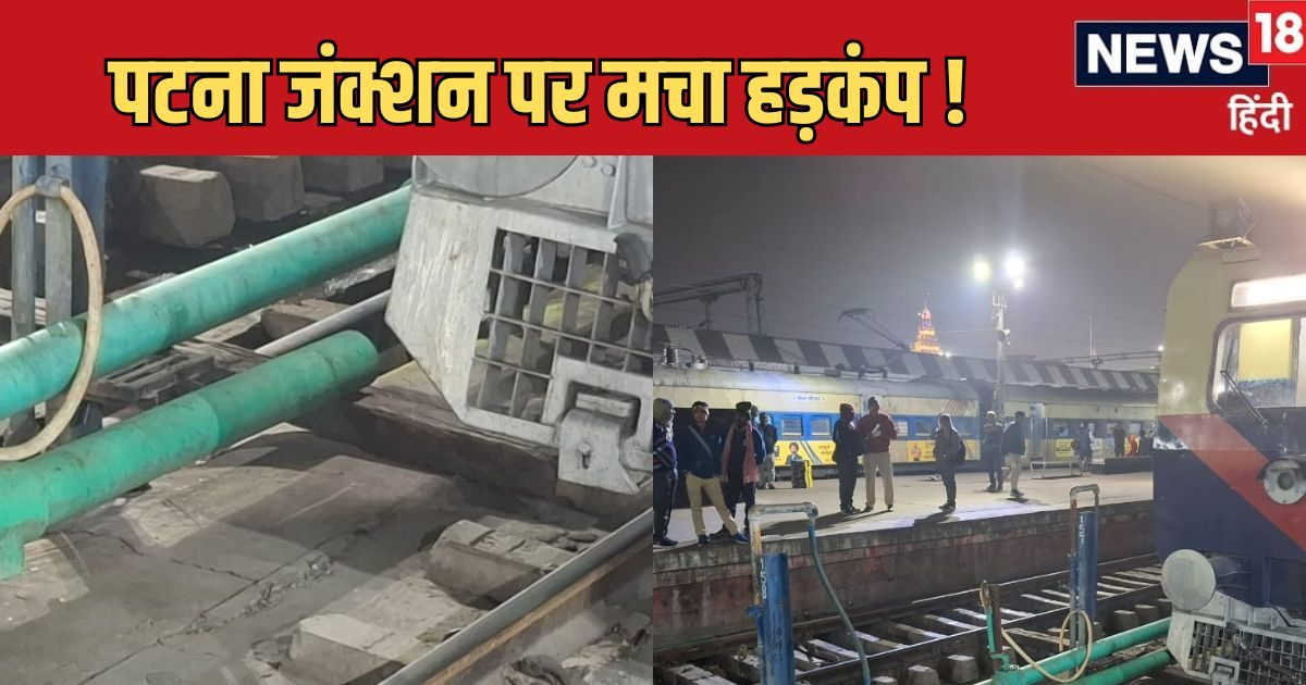 Patna Latest News: ट्रेन खुलने से पहले पटरी पर दिखी गोल सी चीज, भागी ...