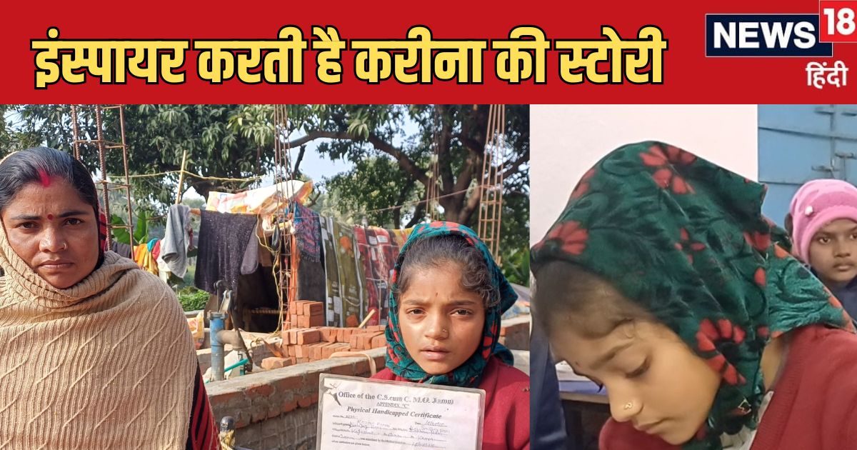 Jamui News: करीना के जज्बे को सलाम! एक अंगूठे से सारा काम, बनना चाहती है डॉक्टर, 18 महीने से ...