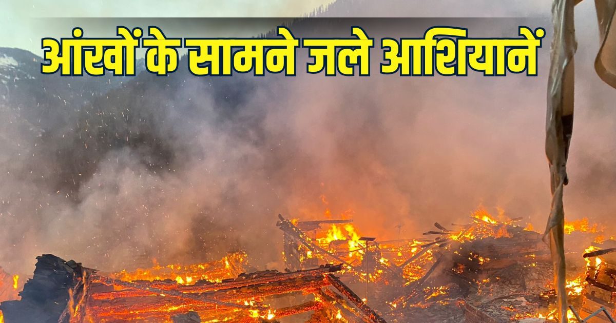 Kullu Fire: हिमाचल के कुल्लू में नए साल के पहले ही दिन भीषण अग्निकांड ...
