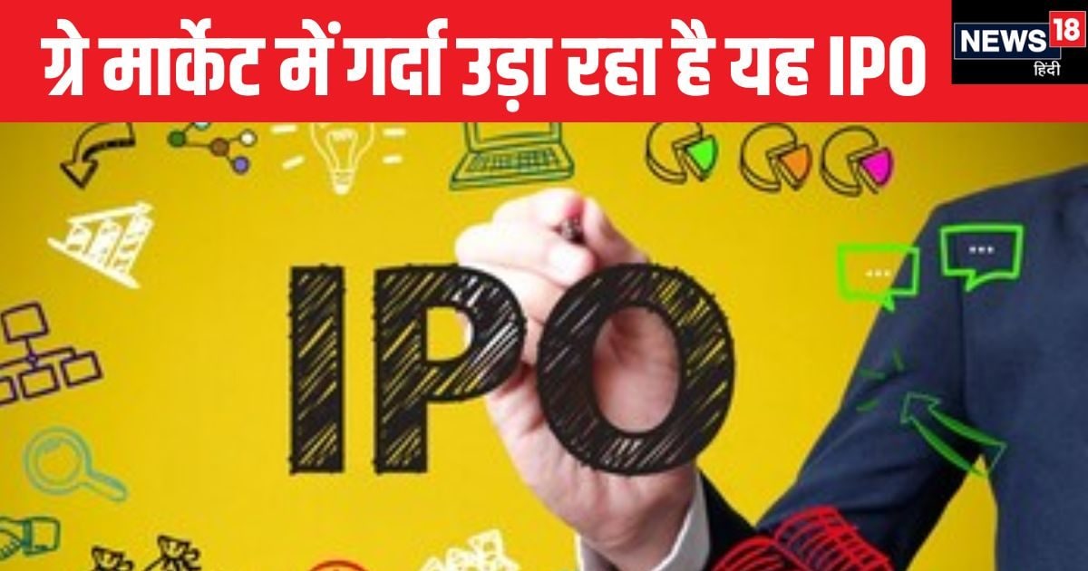 खुलने से पहले ही इस IPO का जलवा, ग्रे मार्केट में जबरदस्त उछाल, 37% प्रीमियम पर लिस्टिंग की ...
