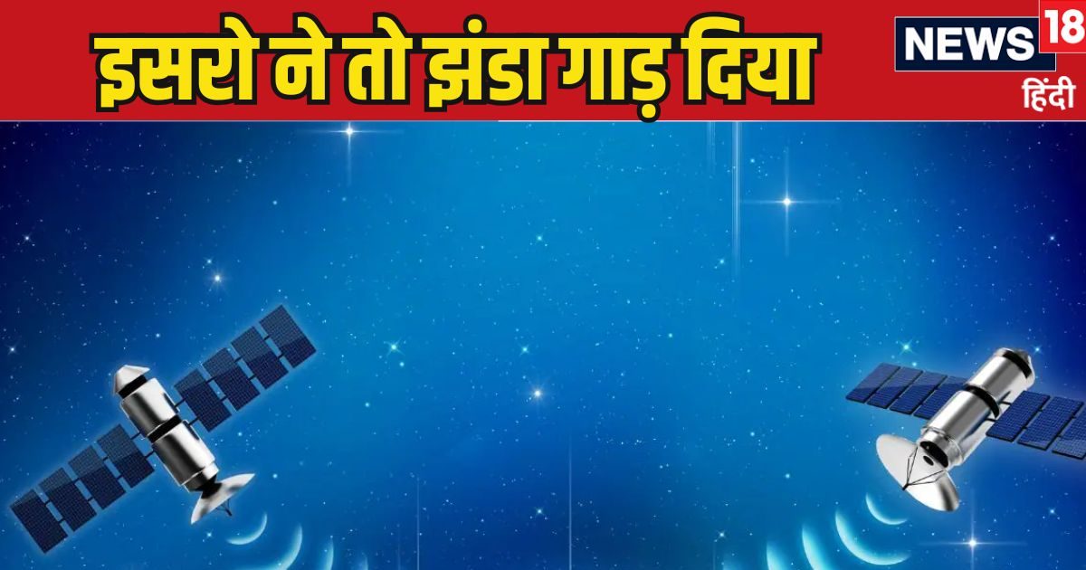 ISRO SpaDeX मिशन: भारत ने अंतरिक्ष में रचा इतिहास, सफल सैटेलाइट डॉकिंग ...