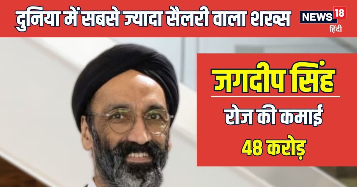 भारतीय मूल के जगदीप सिंह बने दुनिया के सबसे ज्यादा सैलरी पाने वाले सीईओ - News18 हिंदी