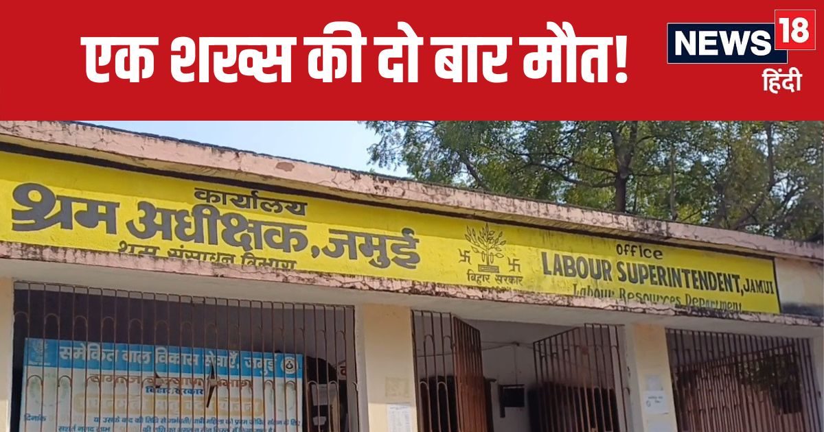 Oh My God: एक शख्स की दो बार हुई मौत! बिहार में अजब-गजब फर्जीवाड़ा देखकर हैरान हुए अधिकारी