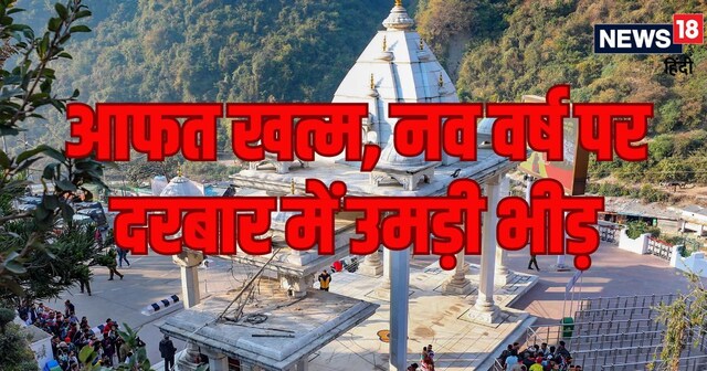 नए साल पर माता वैष्णव देवी से आई खुशखबरी, एक हफ्ते पहले आई आफत खत्म ...
