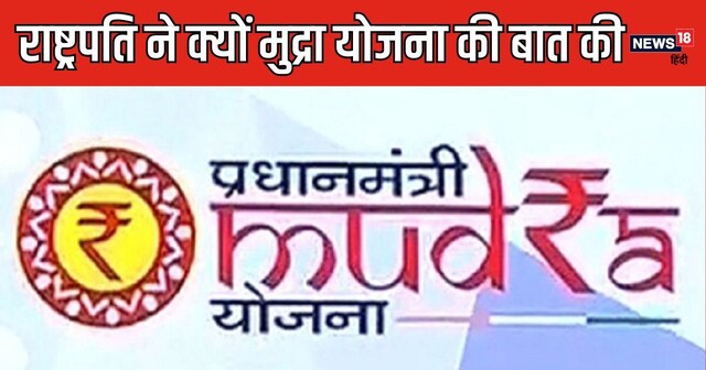 मुद्रा योजना: छोटे कारोबारियों के लिए वित्तीय सहायता और लाभ - News18 हिंदी