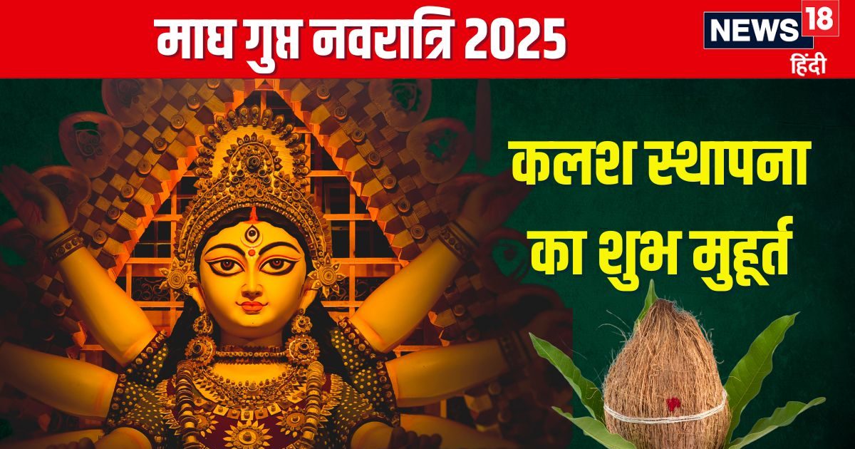 Magh Gupt Navratri 2025 Date: माघ गुप्त नवरात्रि कब से है? जानें कलश ...