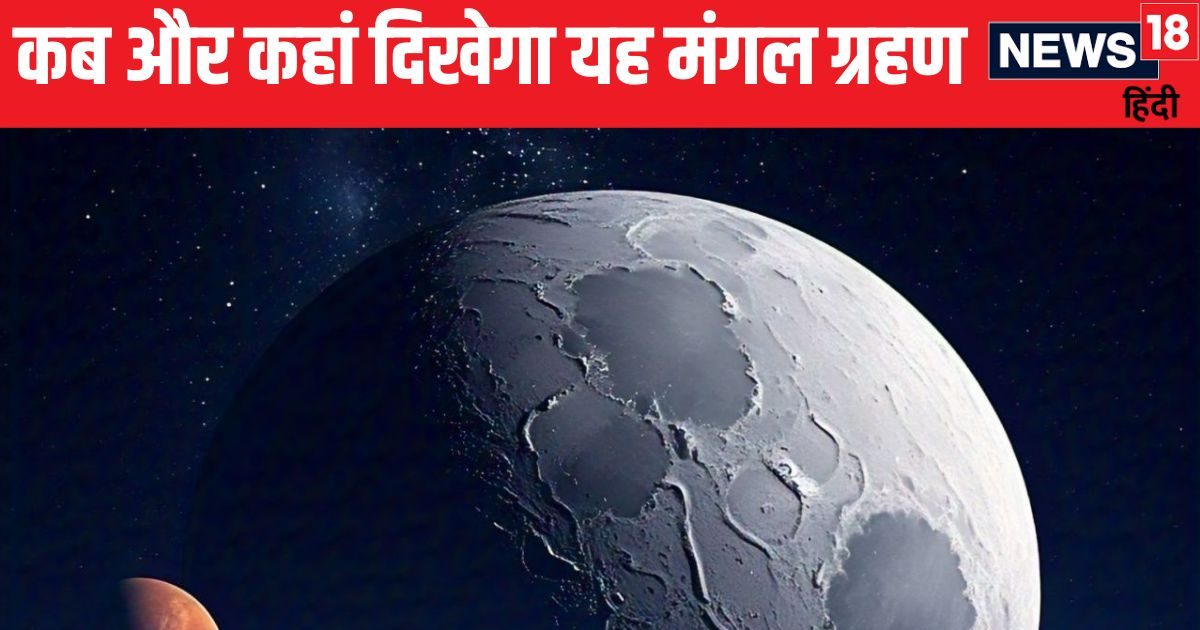 Mars Eclipse: मंगल ग्रह को पूरा निगल जाएगा चांद, पूर्णिमा की रात दिखेगा ...