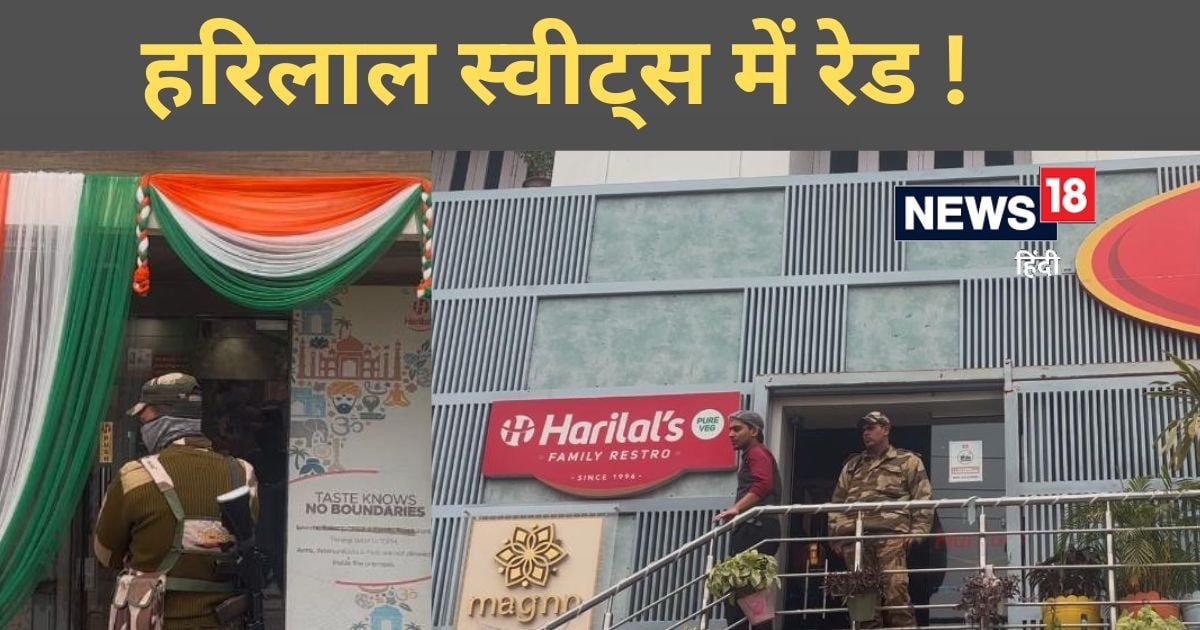 Patna Income Tax Raid: पटना के हरिलाल स्वीट्स में इनकम टैक्स की रेड ...