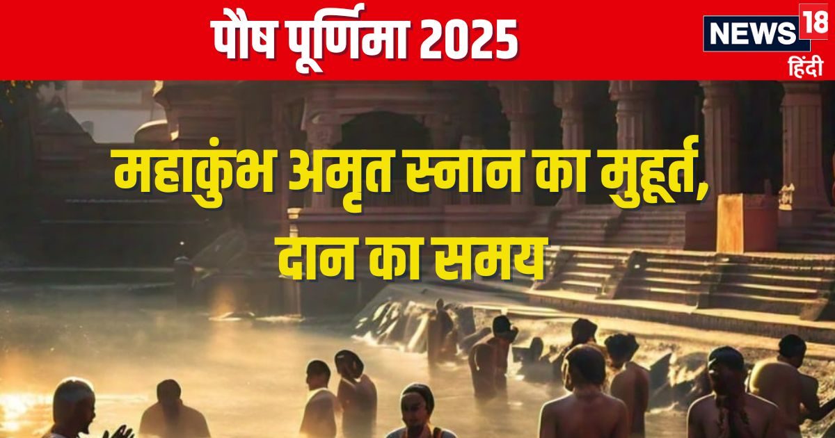 Paush Purnima 2025 Date: कब है पौष पूर्णिमा? इस दिन होगा महाकुंभ का ...