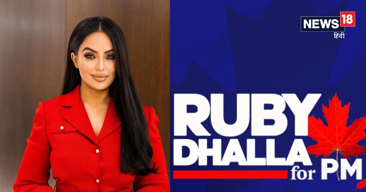 कनाडा में होगा भारतीय का राज? कौन हैं रूबी ढल्ला, जिन्होंने जस्टिन ...