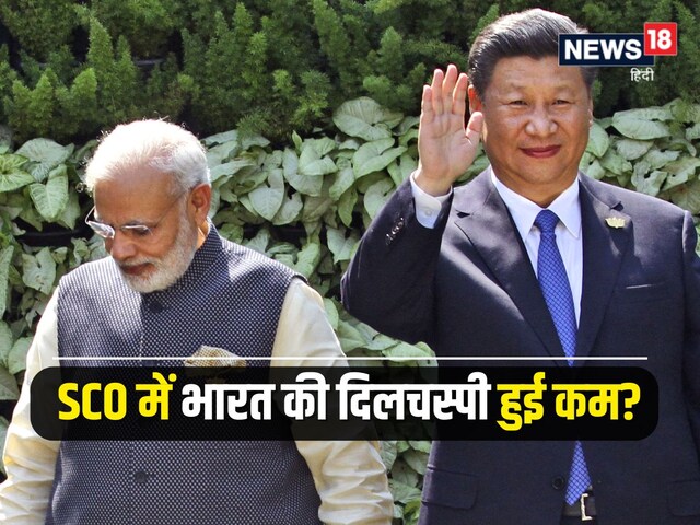 India China SCO: चीन कर रहा बखान, भारत ने नहीं लिया SCO का नाम, क्या ...