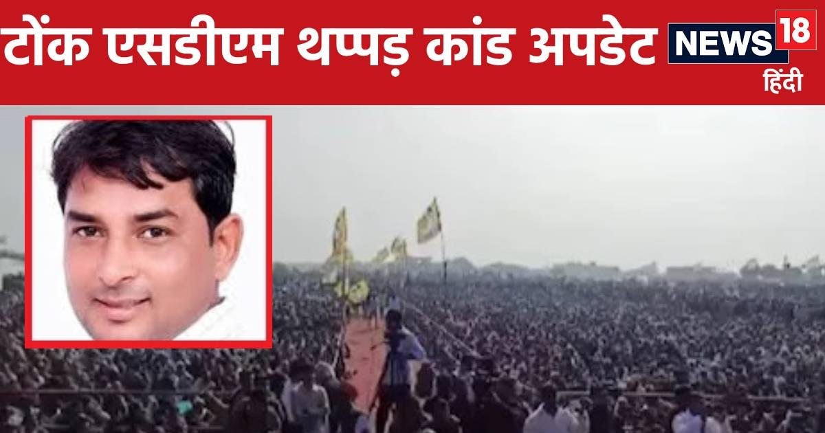 SDM Thappad Kand : नरेश मीणा के 39 समर्थकों को मिली बड़ी राहत, हाईकोर्ट ...