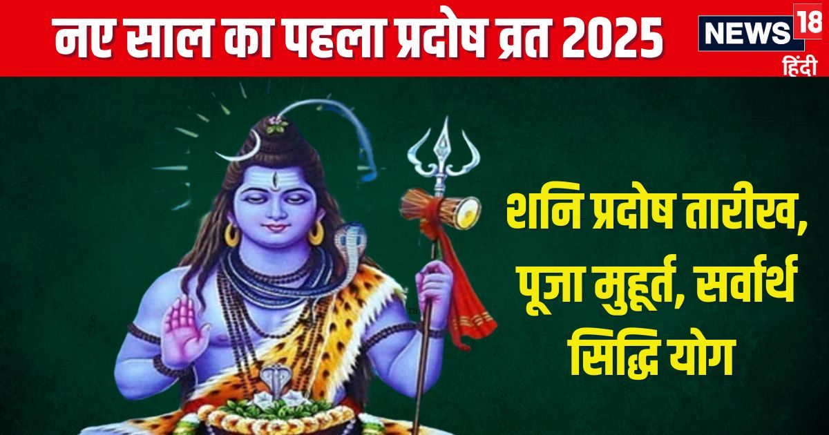 Shani Pradosh Vrat 2025 Date: शनि प्रदोष व्रत कब है? 4 शुभ योग में होगी ...