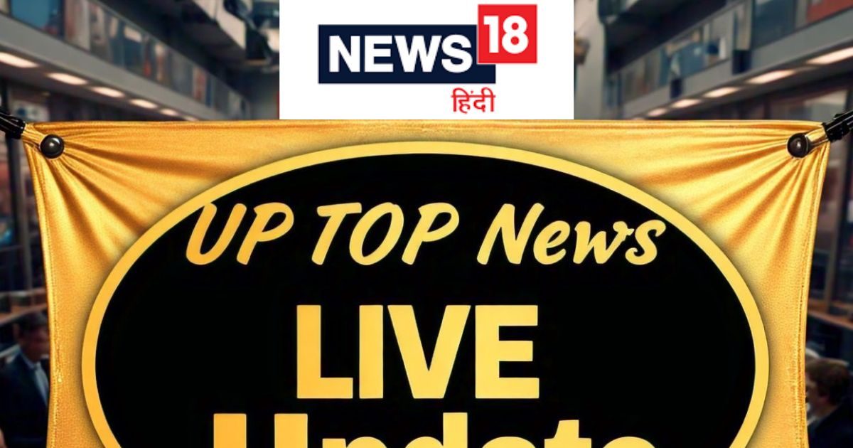 UP TOP NEWS LIVE : संभल हिंसा में चार्जशीट की तैयारी शुरू, 36 अफसरों की ...