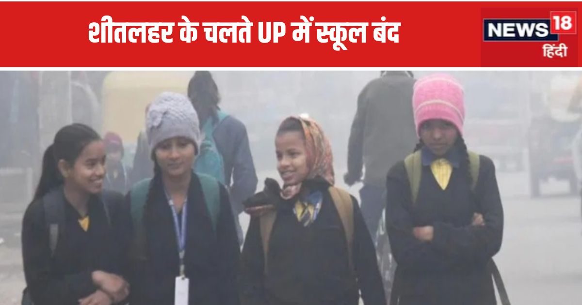 UP Schools Closed : यूपी में 8वीं तक के स्कूल इतने दिन रहेंगे बंद, योगी सरकार का फैसला - UP ...