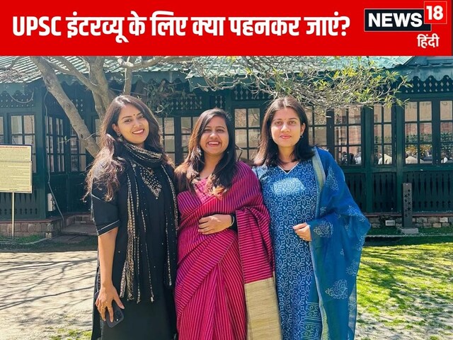 UPSC Interview: सूट या साड़ी, यूपीएससी इंटरव्यू में क्या पहनकर जाएं ...